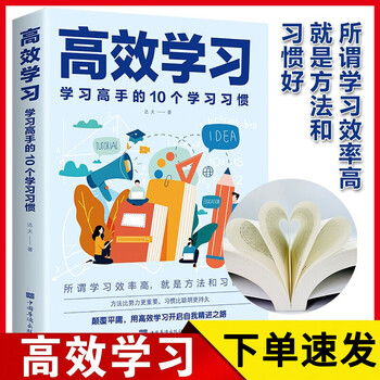 高效学习 抖音同款学习高手的10个学习习惯 学习态度方法习惯教育引导提高学习效率方法书籍