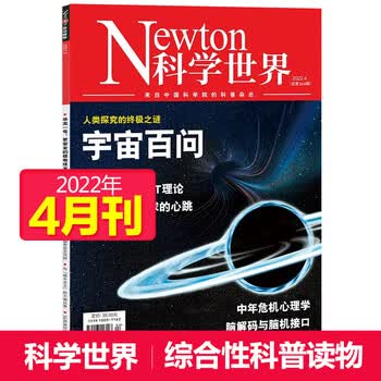 【单期可选】Newton科学世界杂志2021/2022年月刊中国科学院综合性科普百科期刊 2022年4月刊