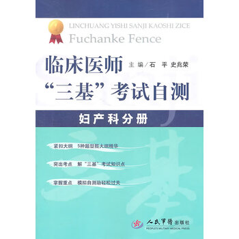 临床医师“三基”考试自测.妇产科分册