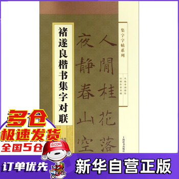褚遂良楷书集字对联/集字字帖系列