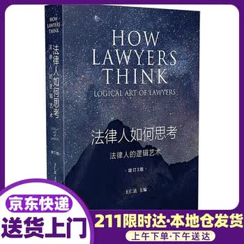 法律人如何思考：法律人的逻辑艺术 王仁法 中国法制出版社