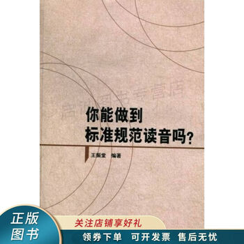 你能做到标准规范读音吗  王振堂