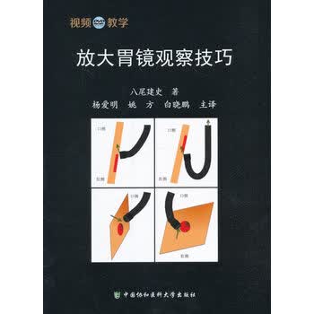 放大胃镜观察技巧