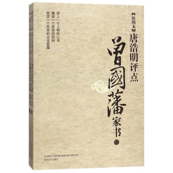 插图本唐浩明评点曾国藩家书(上下)