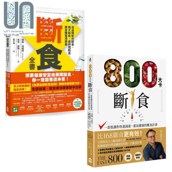 健康断食套书 二册 断食全书 800大卡断食 港台原版 杰森 冯 吉米 摩尔 麦克 莫斯里 如果