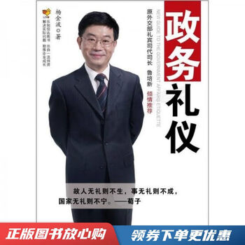 政务礼仪 杨金波