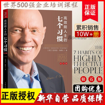 【正版包邮+量大优惠】高效能人士的七个习惯 钻石版 史蒂夫柯维著 正版