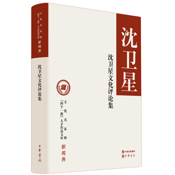 沈卫星文化评论集（文化名家暨“四个一批”人才作品文库）