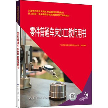零件普通车床加工教师用书--对接世界技能大赛技术标准创新系列教材