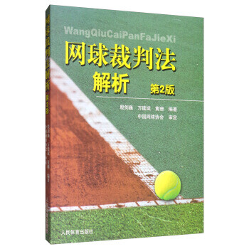 网球裁判法解析【保证正版】