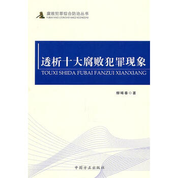 透析十大腐败犯罪现象【正版图书，放心下单】