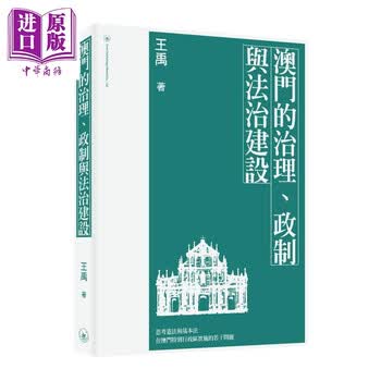 澳门的治理 政制与法治建设 港台原版 王禹 澳门三联书店