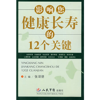 影响您健康长寿的12个关键【正版图书】