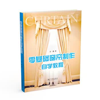 正版 零基础窗帘制作自学教程 家居室内软装 设计布艺装饰窗帘 窗幔 帘头 样式用材工艺配件 制作安装