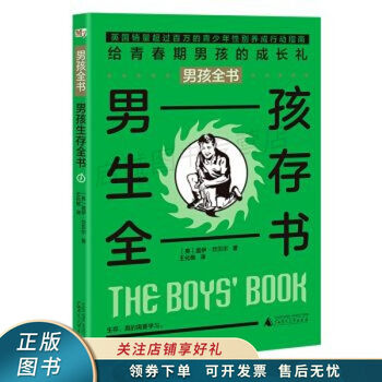 男孩全书男孩生存全书