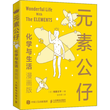 元素公仔 化学与生活 漫画版 图书