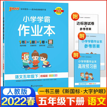 2022版 小学学霸作业本五年级语文下册统编人教版 小学学霸作业本五年级语文下册