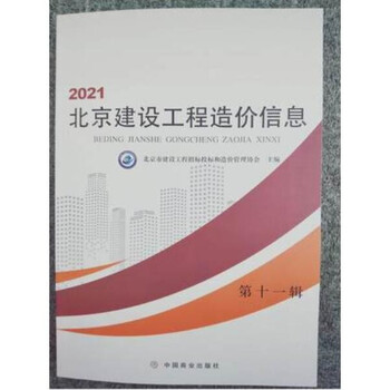 2021 北京建设工程造价信息 第11期 造价信息 材料价格