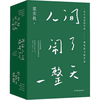 【套盒】人间闹了一整天 梁实秋 可能这就是人生吧+为这人间操碎了心+不如做只猫 图书