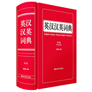 成语大词典（第二版） 英汉汉英词典（第二版）