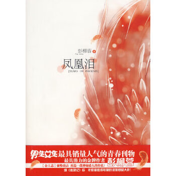 凤凰泪 彭柳蓉 新世界出版社【正版图书】