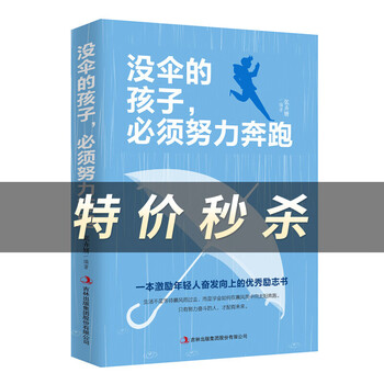 【特价专区】没伞的孩子，须努力奔跑 励志与成功 张卉妍 吉林出版集团股份有限公司