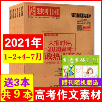 6月新到【半年珍藏】作文独唱团素材精粹杂志2022年1-6月半年珍藏（另有2021年可选） 高中生作文杂志期刊高考作文辅导图书 【6期打包】21年1-2+4-7月+送3期