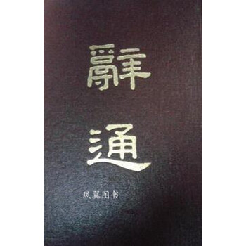 辞通 上下 朱起凤撰 上海古籍出版社