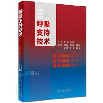 呼吸支持技术 王辰，陈荣昌著 人民卫生出版社