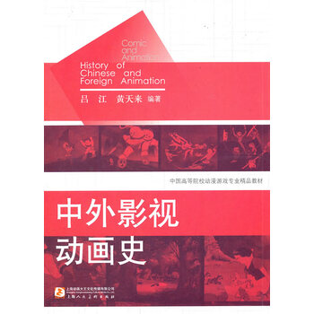 中外影视动画史【正版图书】