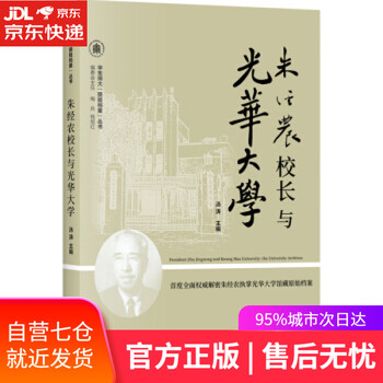 【正版图书】朱经农校长与光华大学 汤涛 著 上海书店出版社