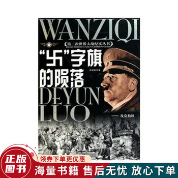 “卐”字旗的陨落：攻克柏林