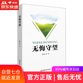【正版图书】无悔守望 孙枫 中国金融出版社