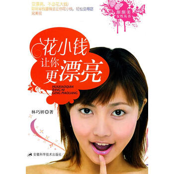 花小钱让你更漂亮【正版图书】