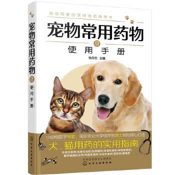 宠物常用药物及使用手册 9787122364821