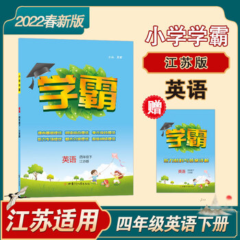 小学学霸 2022春 英语 四年级下册 译林江苏版 经纶学典 乔木图书（部分地区因疫情时效不保） 译林版