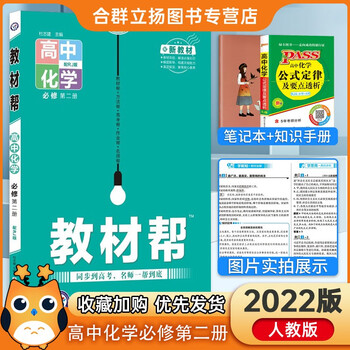 【新教材】2022版高中教材帮化学必修二必修第二册人教版高一教材帮下册课本同步教辅资料书