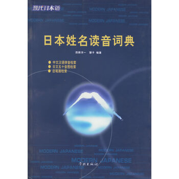 日本姓名读音词典 西藤洋一,慧子　编著 