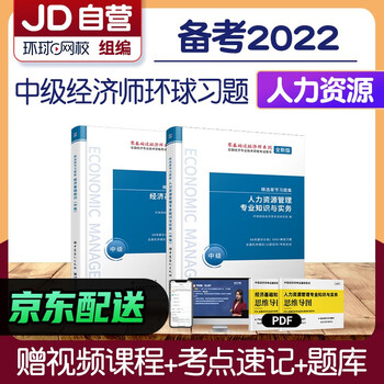 环球网校中级经济师2022教材配套章节习题集 人力资源实务+经济基础知识 全套2本赠2021真题