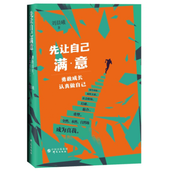 刘晨曦 先让自己满意：勇敢成长  正品书籍 研究出版