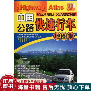 中国公路快速行车地图集2012版