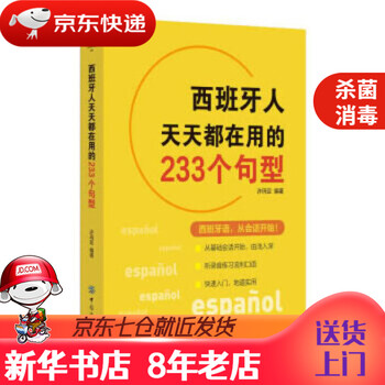 【新华书店 正版书籍】西班牙人天天都在用的233个句型许玛亚著中国纺织出版社 正版图书绘本