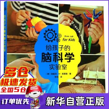 给孩子的脑科学实验室