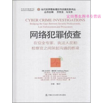 当代世界警务理论与侦查实务精要译丛 网络犯罪侦查 在安全专家 [美]安东尼·雷耶斯