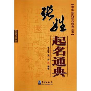 张姓起名通典 毛上文,温芳 著