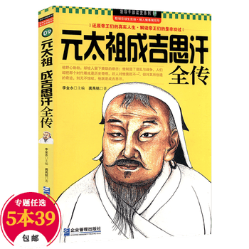 【包邮】读史系列 元太祖成吉思汗全传