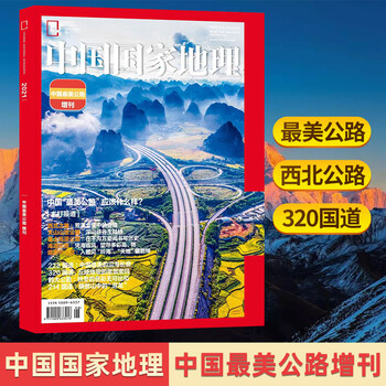 【10月特刊 G219+G318】中国国家地理杂志 2021年10月/期 219国道+2006年31 2021年增刊最美的公路
