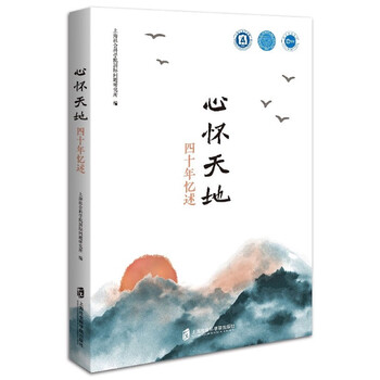 心怀天地(四十年忆述)