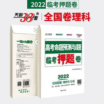 2022版天利38套全国卷高考临考押题卷理科专用高考命题预测与题2022高考押题临考冲刺密卷