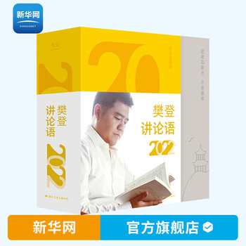 【新华网】樊登讲论语日历2022年 一个处世哲学 农历壬寅年虎年日历附论语课程日历收藏鉴赏书籍 樊登读书会推荐书籍 光尘文化